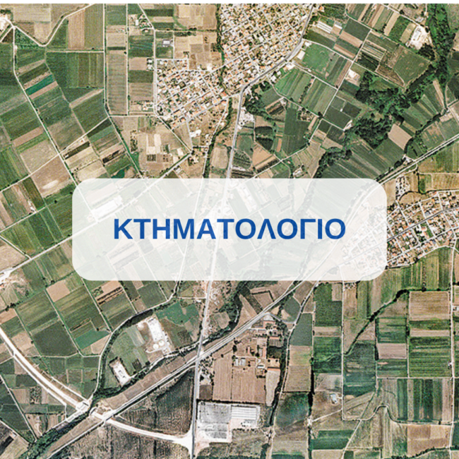 Κτηματολόγιο Κέρκυρα - Παξοί - Θεσπρωτία | Trust CC