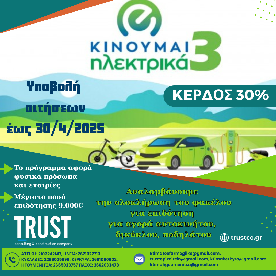 ΚΙΝΟΥΜΑΙ ΗΛΕΚΤΡΙΚΑ 3 | Trust CC